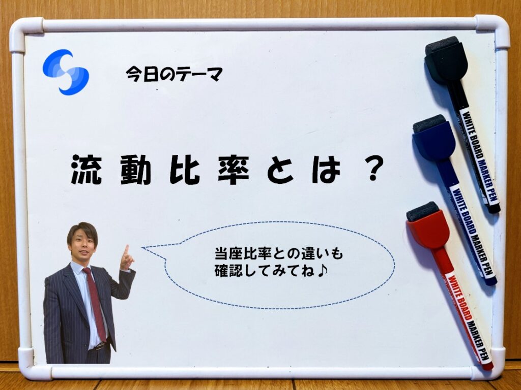 流動比率とは？ | 佐世保市の経営コンサルタント｜翔彩サポート